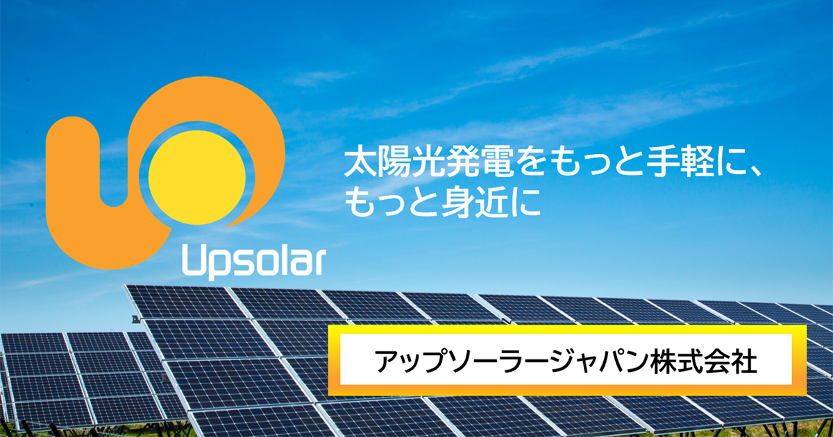 産業用設置例（国内） | アップソーラー ジャパン株式会社 (Upsolar Japan K.K.)